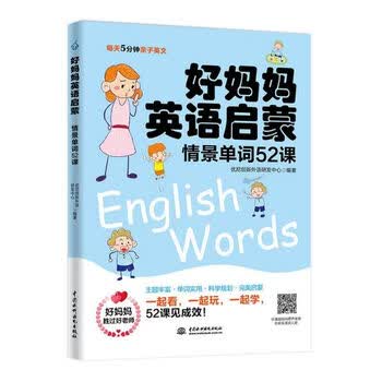 好妈妈英语启蒙(情景单词52课)/每天5分钟亲子英文