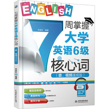 7周掌握大学英语6级核心词(音、视频速成版)