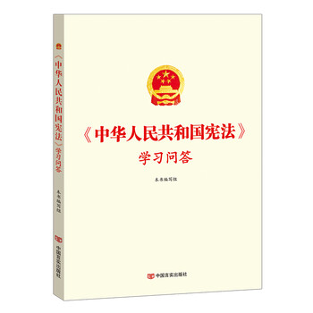 中华人民共和国宪法学习问答