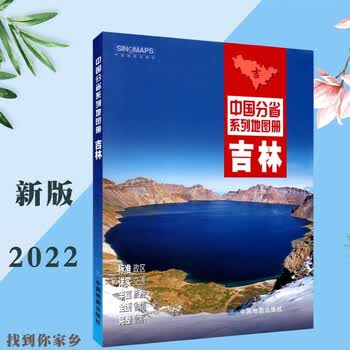 【2022新版】吉林省地图册 吉林省交通旅游地图册 详细到乡镇 中国分省系列地图册