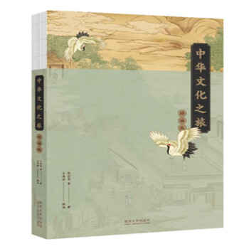 中华文化之旅（精编版）