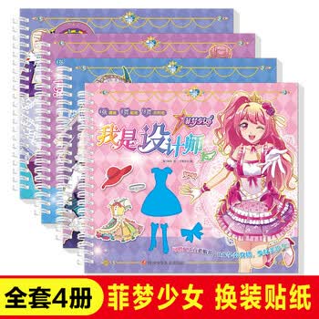 全套4册菲梦少女我是设计师换装贴纸美少女百变换装秀女孩diy手工制作不同风格穿搭创意贴贴画儿童贴纸书