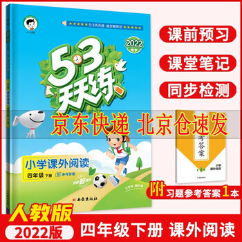 2022春 53天天练课外阅读四年级下册通用版小学4年级下册语文课外阅读理解训练 五三5.3天天练课外阅读