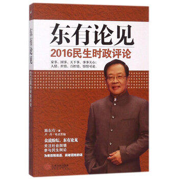 东有论见(2016民生时政评论)