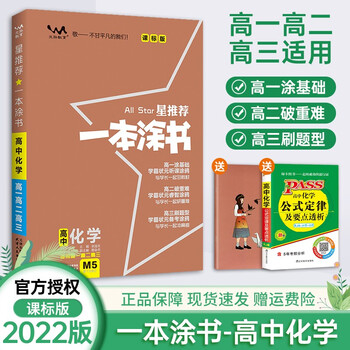 【全国版\\新高考自选】2022版一本涂书高中新教材 一本图书 高一二三 高考总复习必刷题一二轮 课标版 化学 新教材人教版
