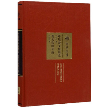 中原楚文化研究楚文化的东渐(精)/荆楚文库