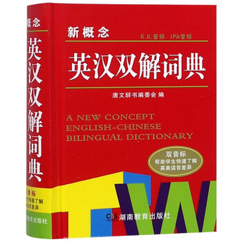 新概念英汉双解词典(精)