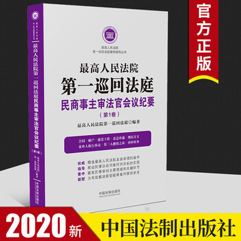 最高人民法院第一巡回法庭民商事主审法官会议纪要第一卷 民事案件审判件合同破产建设工程