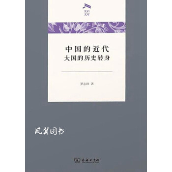 中国的近代 罗志田著 商务印书馆