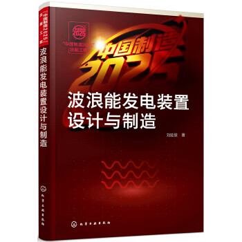 波浪能发电装置设计与制造