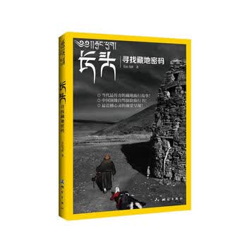 【新华书店 自营京送】长头：寻找藏地密码 关山飞渡 测绘出版社 9787503031519
