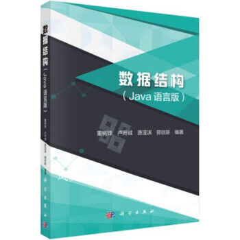 数据结构 Java语言版 董树锋编著 科学出版社