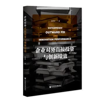 企业对外直接投资与创新绩效