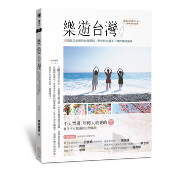 台版 乐游台湾中日双语对照30个此生游的台湾景点带你玩出不一样的地道滋味观光美食