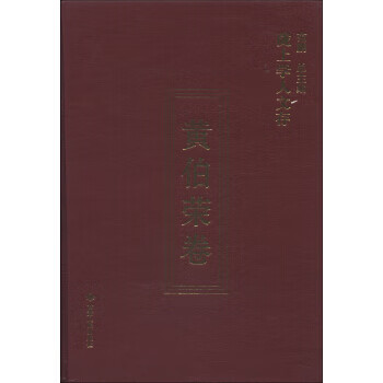 陇上学人文存:黄伯荣卷