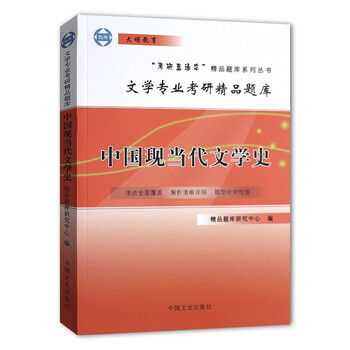 考研直通车 文学专业考研精品题库 中国现当代文学史 中国文史出版社