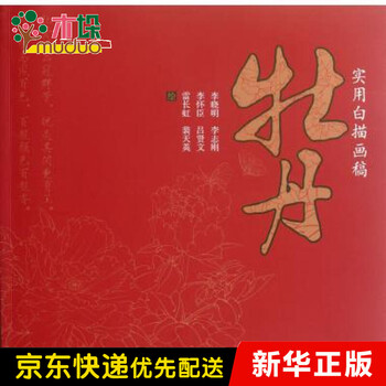 牡丹(实用白描画稿)