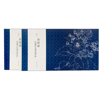 陈相锋白描写生课徒作品（1 套装共2册）