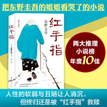 红手指 东野圭吾小说