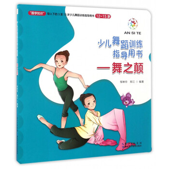 舞之颠(12-15岁少儿舞蹈训练指导用书)