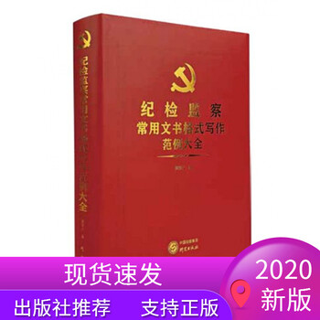顺丰速运 纪检监察公文写作2020纪检监察常用文书格式写作范例大全公文写作实用工具书公文写作起草格式与范例攻破
