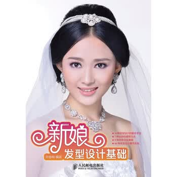 新娘发型设计基础 向春锦著 人民邮电出版社