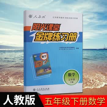 阳光课堂金牌练习册五年级下册数学 义务教育教科书配套教学资源 人教版 阳光课堂