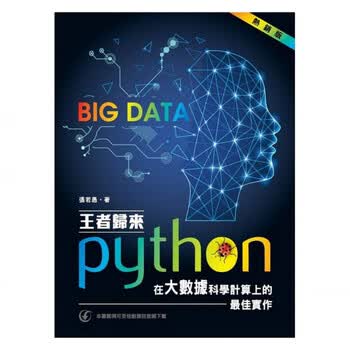 台版 王者归来Python在大数据科学计算上的佳实作版涵盖数值计算介面制作3D视