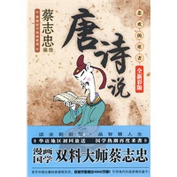 唐诗说彩版）蔡志忠