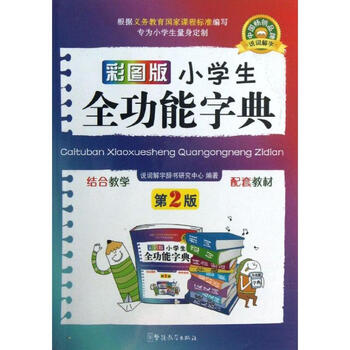 彩图版小学生全功能字典 64开便携版