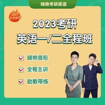 刘晓艳2023考研英语全程班2023刘晓燕英语网课 刘晓燕考研英语网课救命班语法网络视频课程资料 英语二 刘晓艳老师全程班