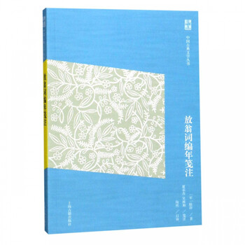 放翁词编年笺注/中国古典文学丛书