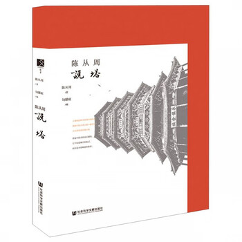 陈从周说塔(精)