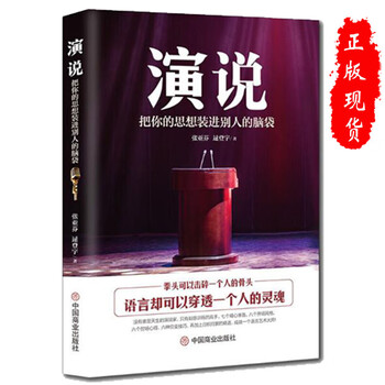 演说把你的思想装进别人的脑袋不怯场有影响力的演说书籍