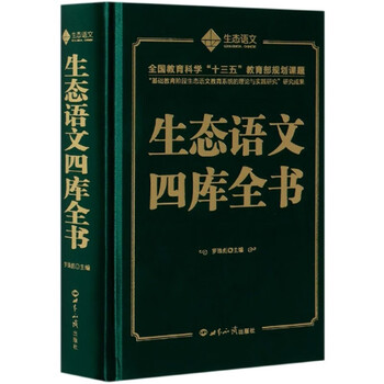 {正版新书}生态语文四库全书9787501260782