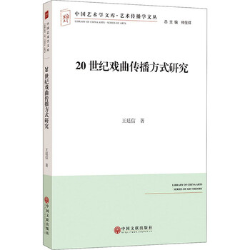 20世纪戏曲传播方式研究