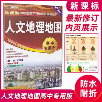 新课标 中学地理学习与考试地图系列 人文地理地图 高中专用版 中国世界标准地图北师大地理教育中心