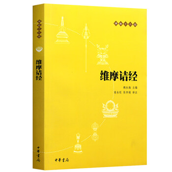 维摩诘经 佛教十三经 中华书局