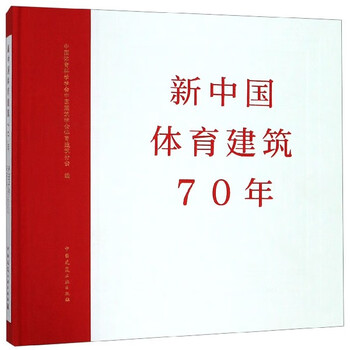 新中国体育建筑70年(精)
