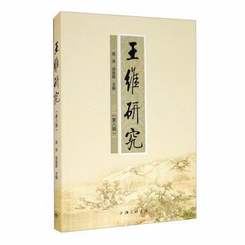 正版 王维研究（第八辑）9787542670601