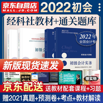 初级会计2022 初级会计职称2022年教材(官方正版)+通关题库 初级会计实务和经济法基础 套装4本可搭会计师东奥轻一 轻松过关1