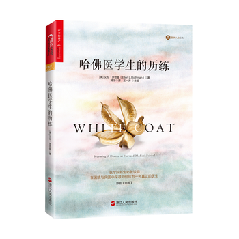 《哈佛医学生的历练》