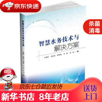 【新华书店 正版书籍】智慧水务技术与解决方案王建辉齐高相郭智威申渝高旭 正版图书绘本