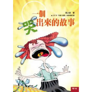 预售 张之路一个哭出来的故事联经出版公司