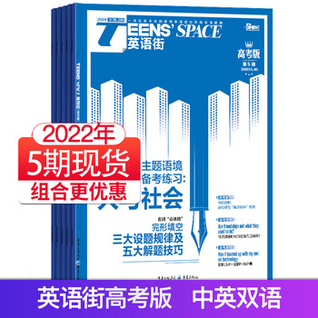 【打包特惠】英语街小学初中高中高考英语杂志 2021/22年寓教于乐 提升素养为主的辅助读物 小学学习辅导期刊书籍 【高考版5本】22年2/3/4/5/6月