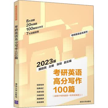 考研英语高分写作100篇 2023版 图书
