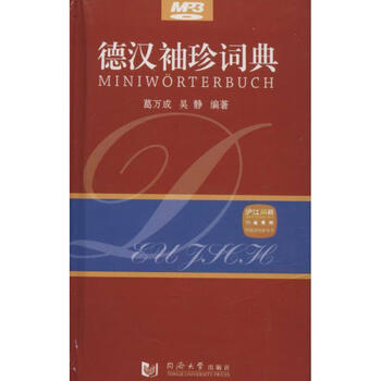 德汉袖珍词典 葛万成 著 同济大学出版社 9787560851006