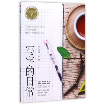 写字的日常/写字的力量书系