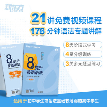 新东方 8天提升英语语法(初阶)
