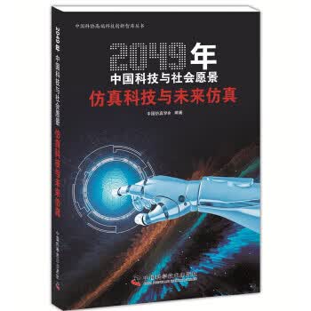 仿真科技与未来仿真 9787504686428 中国科学技术出版社 中国仿真学会